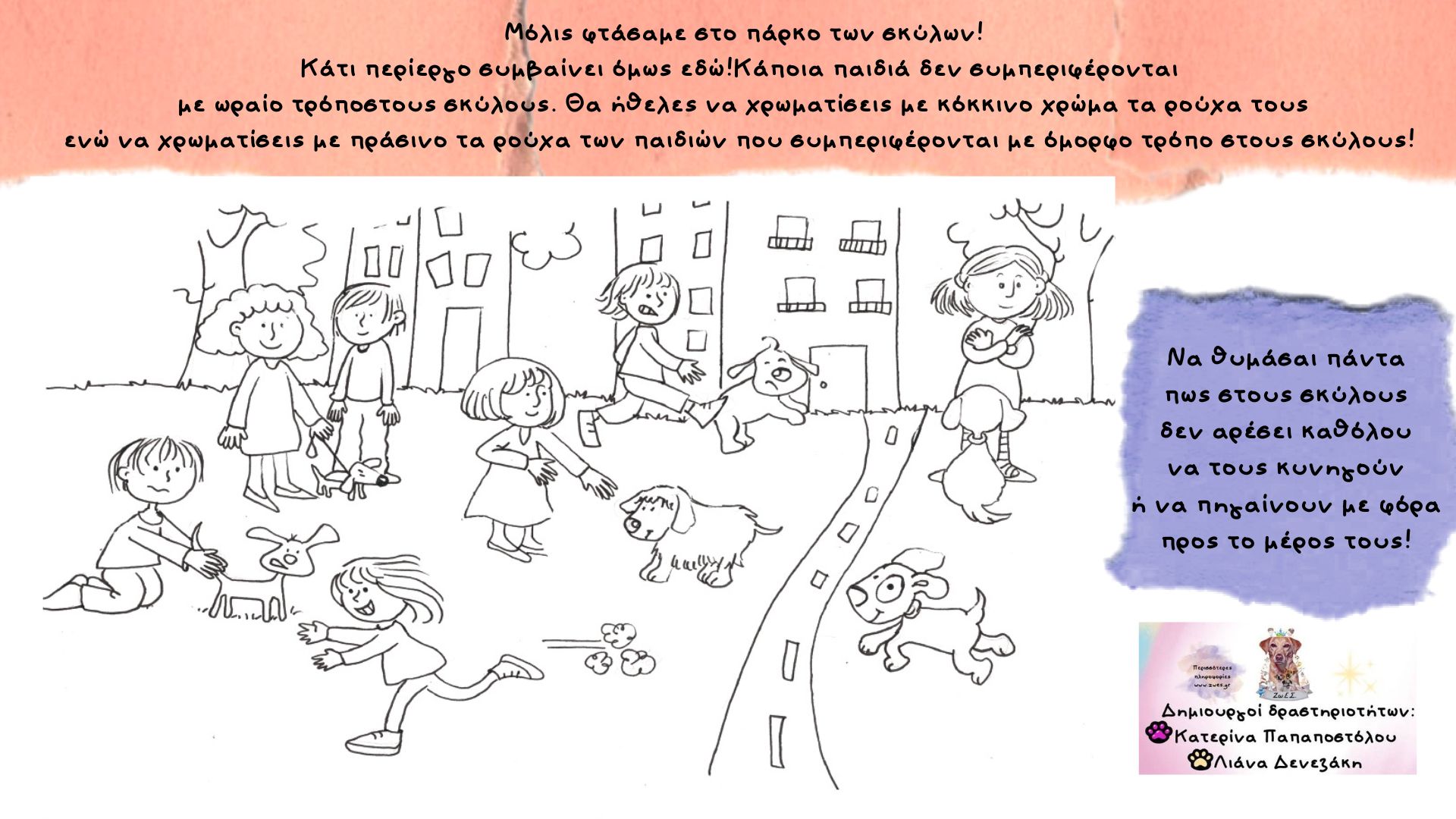 ΕΚΠΑΙΔΕΥΤΙΚΟ ΥΛΙΚΟ ΓΙΑ 4 ΑΠΡΙΛΙΟΥ | Ζω.Ε.Σ.