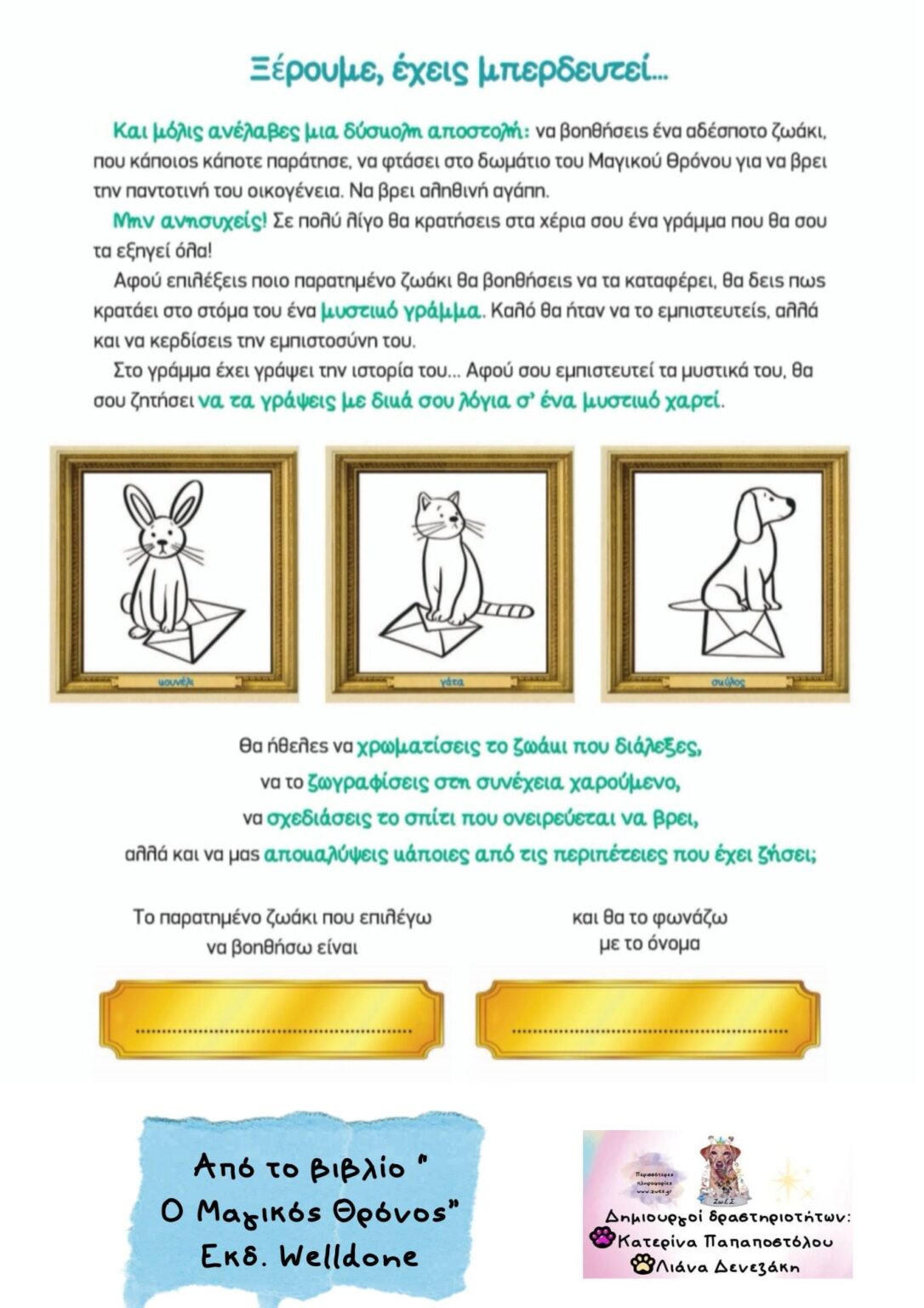 ΕΚΠΑΙΔΕΥΤΙΚΟ ΥΛΙΚΟ- ΦΥΛΛΑ ΕΡΓΑΣΙΑΣ | Ζω.Ε.Σ.