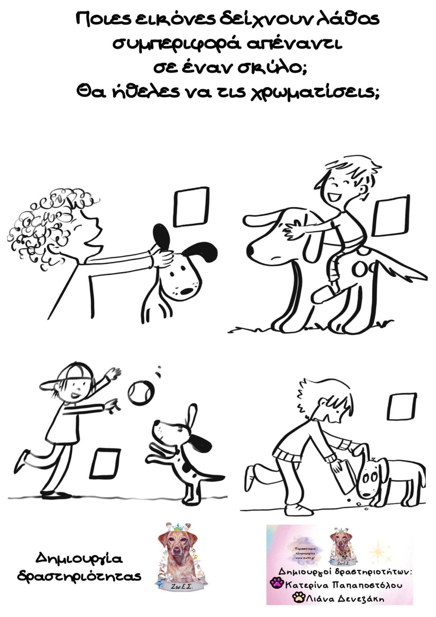 ΕΚΠΑΙΔΕΥΤΙΚΟ ΥΛΙΚΟ- ΦΥΛΛΑ ΕΡΓΑΣΙΑΣ | Ζω.Ε.Σ.