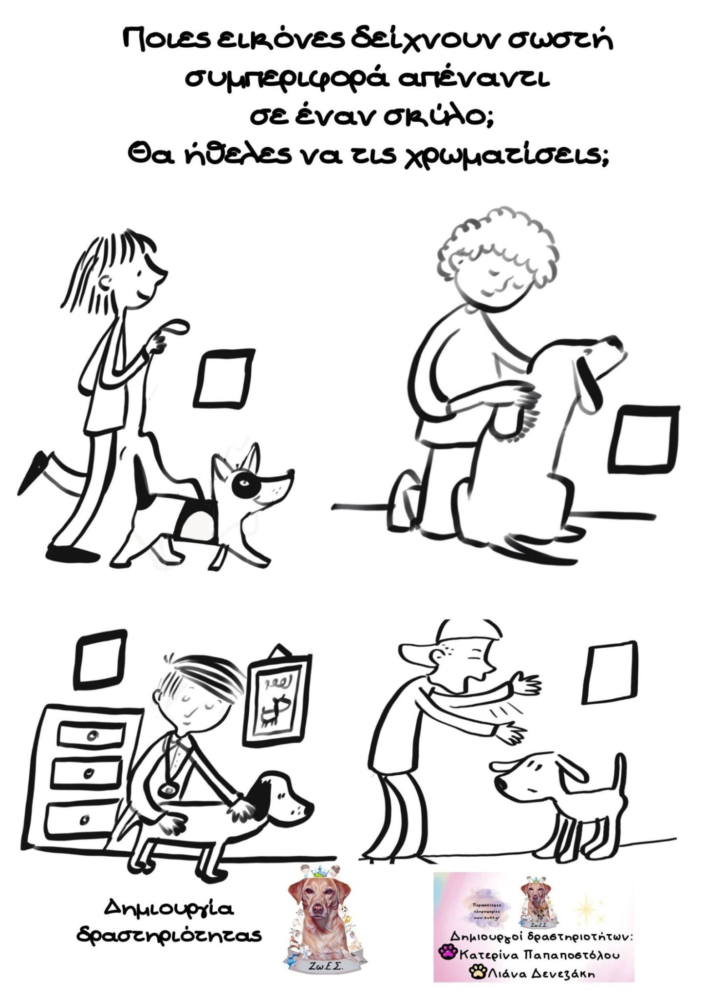 ΕΚΠΑΙΔΕΥΤΙΚΟ ΥΛΙΚΟ- ΦΥΛΛΑ ΕΡΓΑΣΙΑΣ | Ζω.Ε.Σ.