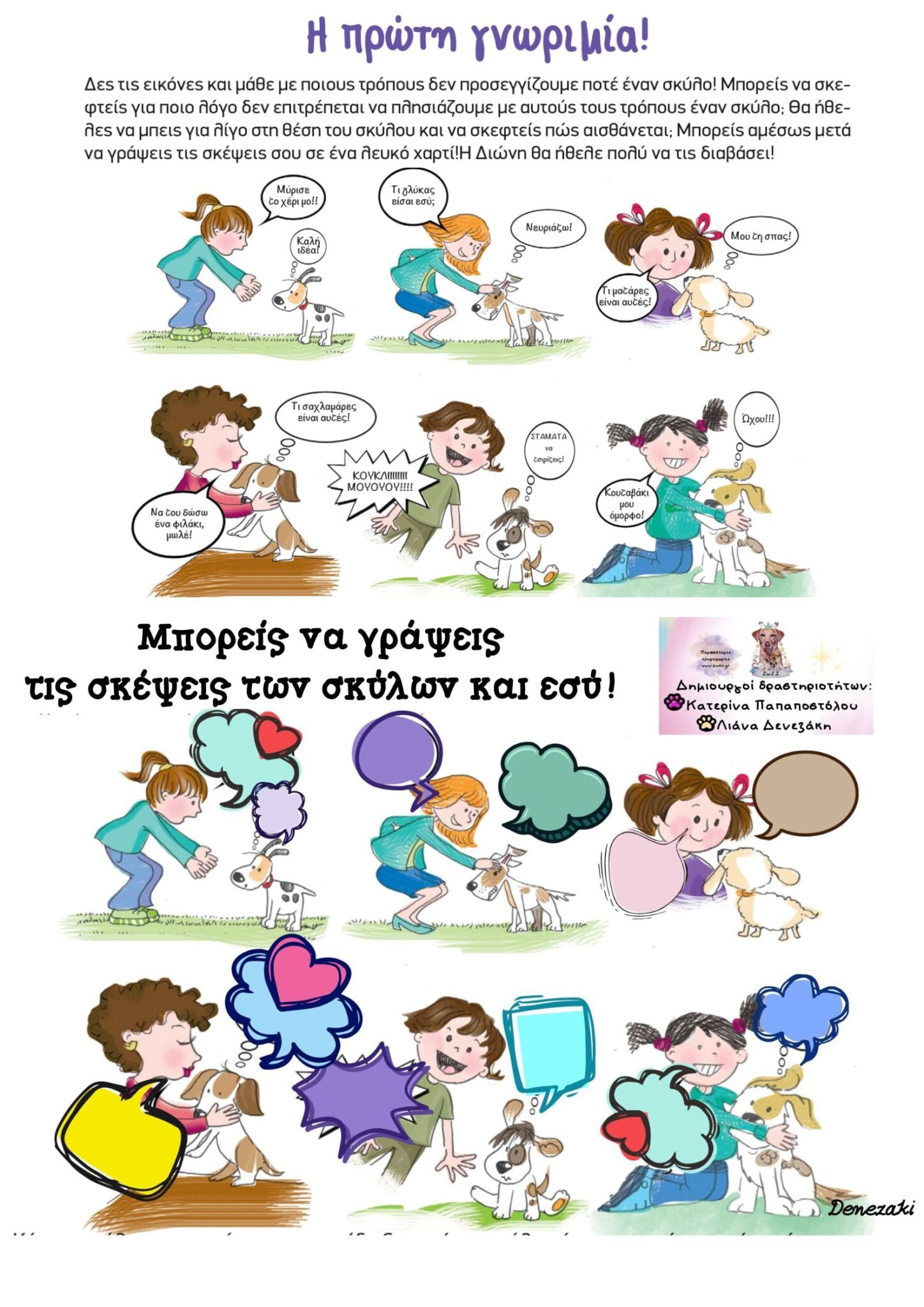 ΕΚΠΑΙΔΕΥΤΙΚΟ ΥΛΙΚΟ- ΦΥΛΛΑ ΕΡΓΑΣΙΑΣ | Ζω.Ε.Σ.